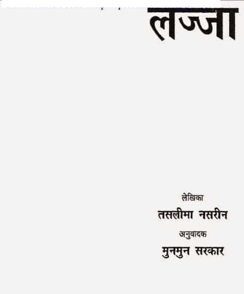 लज्जा : तसलीमा नसरीन | Lajja : Tasleema Nasreen | - OurHindi