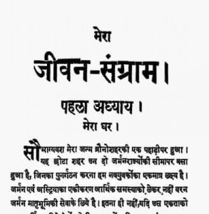 हिटलर की जीवनी – मेरा जीवन संघर्ष (संग्राम) | Hitler Ki Jeevani – Mera ...