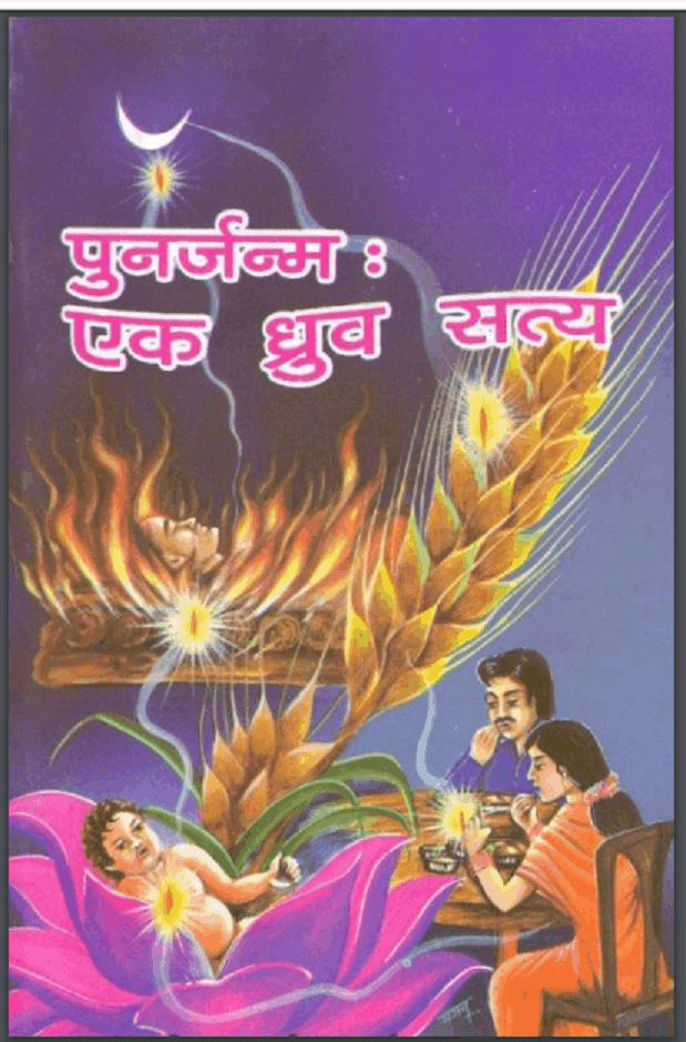 पुनर्जन्म – एक ध्रुव सत्य | Punarjanm – Ek Dhruv Satya - OurHindi