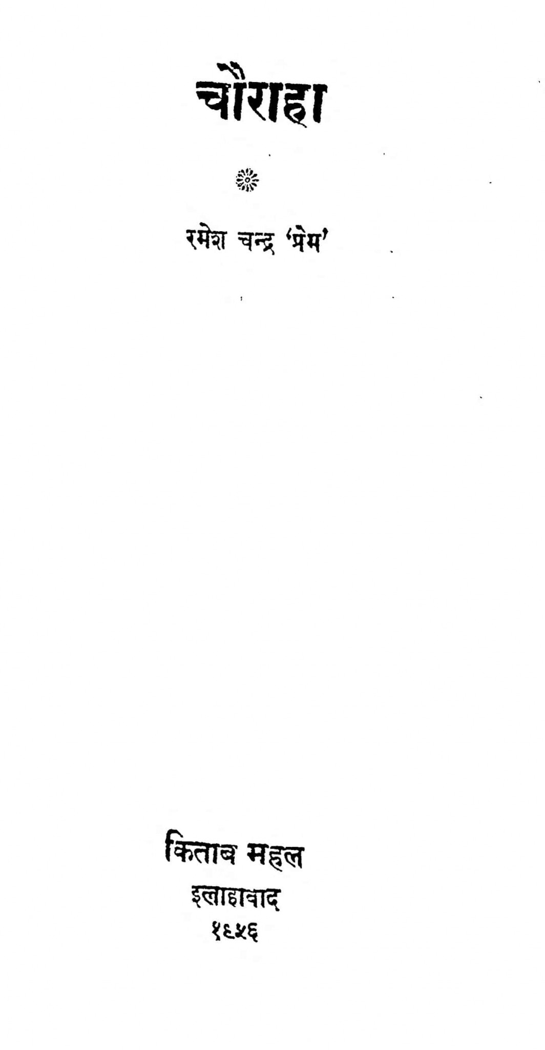 चौराहा | Chauraha - OurHindi