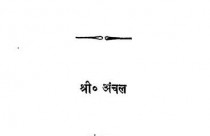 Shri Anchal की हिंदी पुस्तकें | Books of Shri Anchal in Hindi PDF